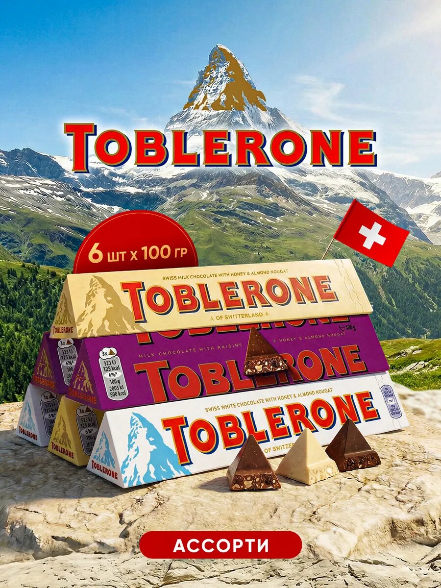 Шоколад Toblerone набор ассорти 6×100 г