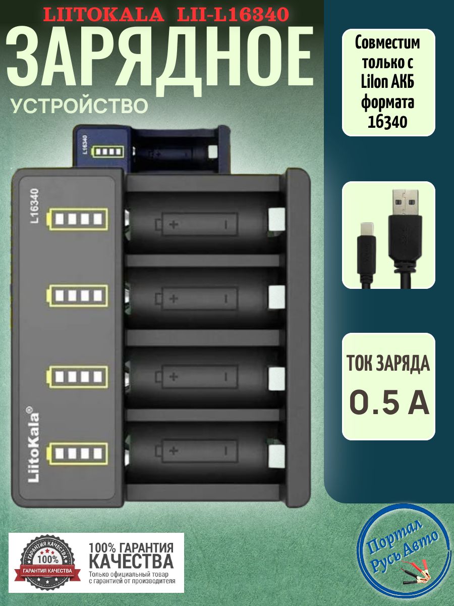 Зарядное устройство для аккумуляторов LiitoKala Lii-L16340, для Li-ion 3,7 В, 0.5 А 4 слота