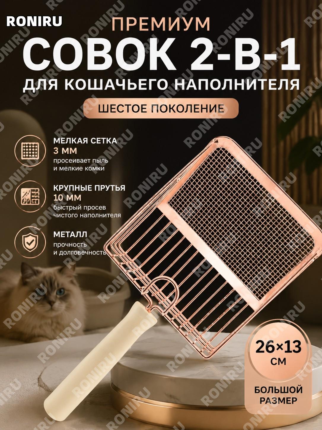 Совок для кошачьего туалета 2 в 1 26×13 см, розовое золото, металлический, 6 поколение, для наполнителя для уборки