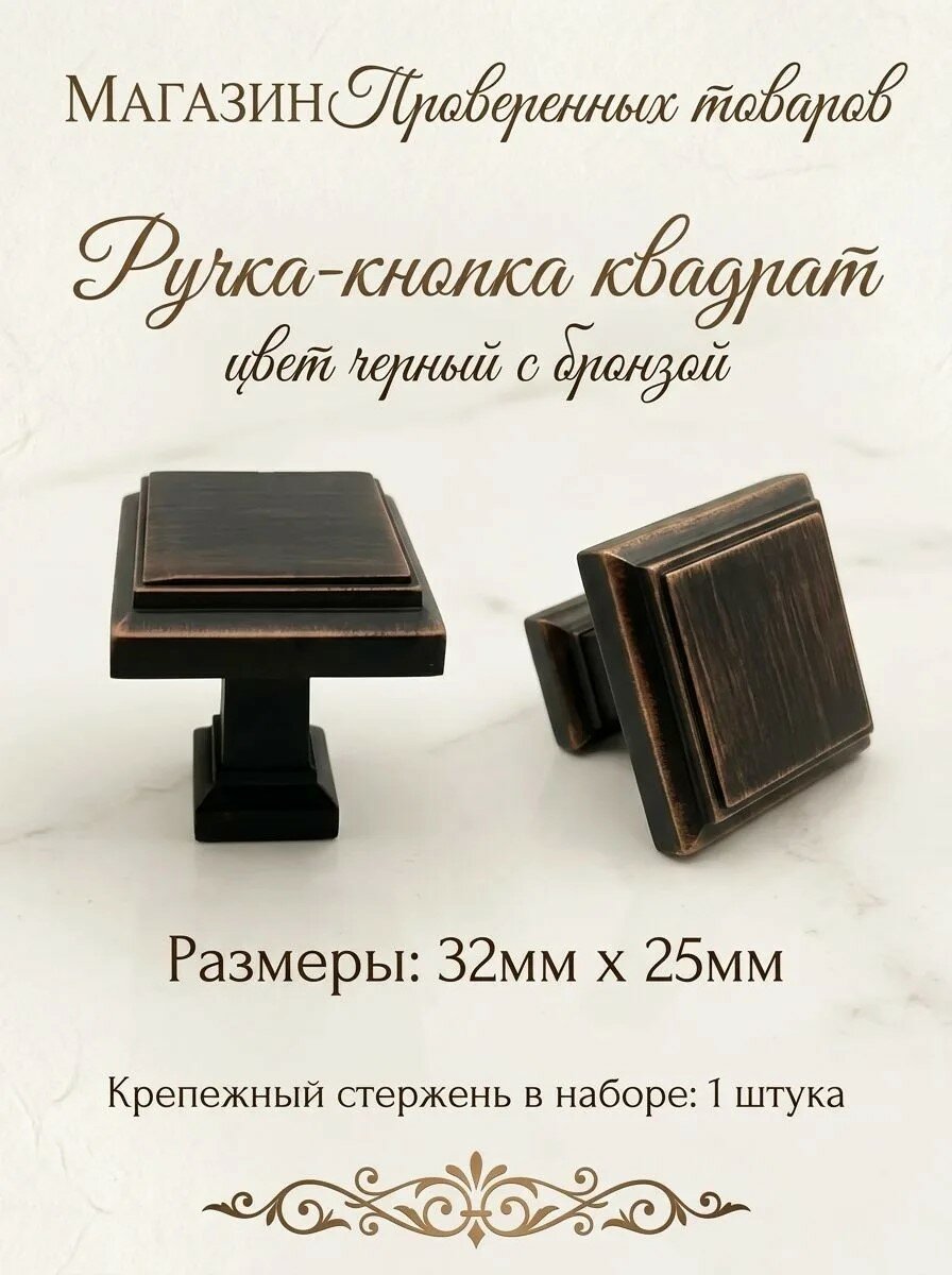 Ручка-кнопка квадрат черный с бронзой 1шт для мебели и шкатулок