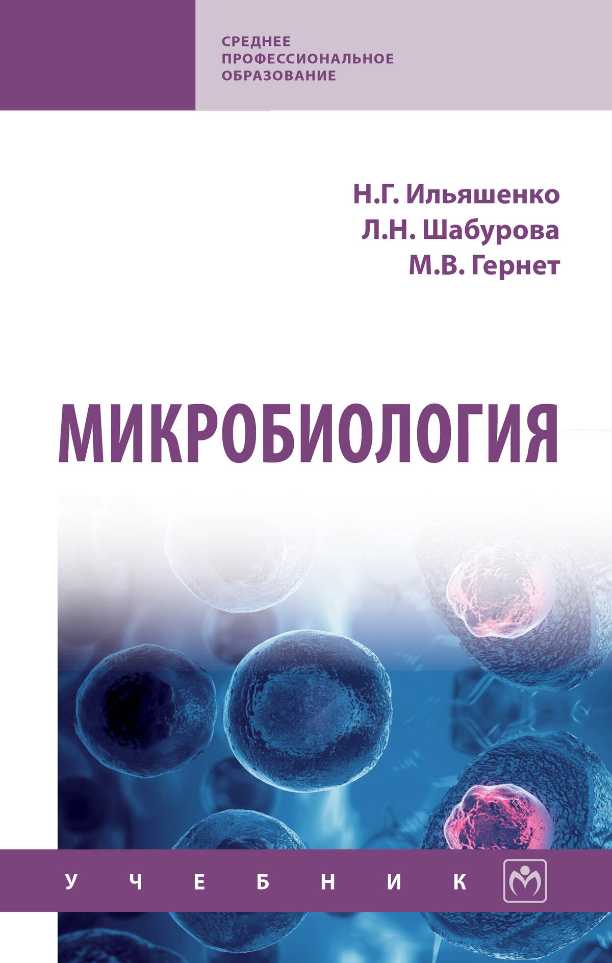 Микробиология: Учебник. Гернет М. В, Ильяшенко Н. Г, Шабурова Л. Н. СПО. 2027г, 263с.