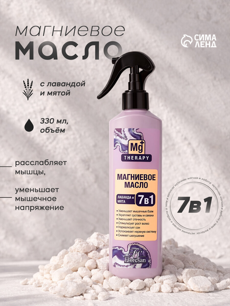 Магниевое масло с экстрактом лавандой и мятой 7 в 1 Floresan, 330 мл