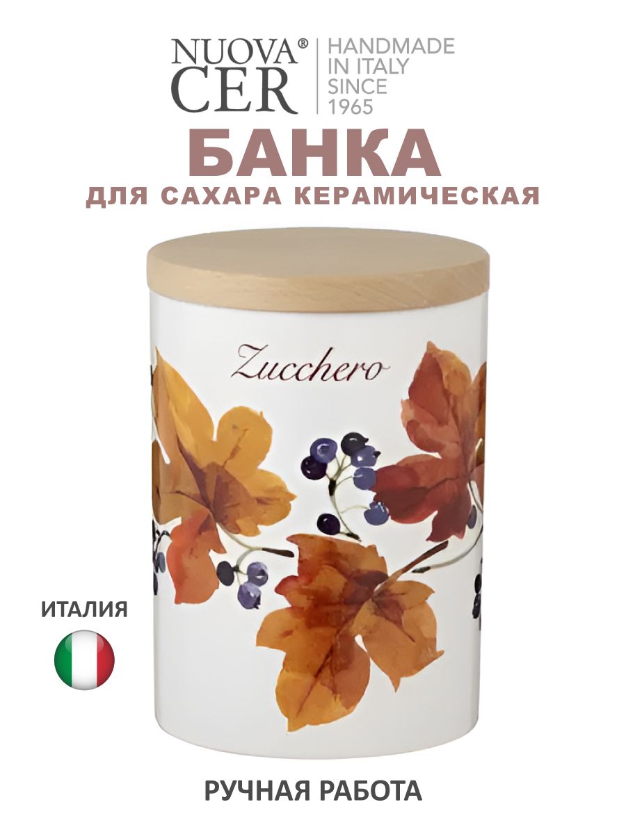 Nuova Cer банка керамическая для сахара 16х11,5 см, ручная работа, Италия, коллекция Autunno