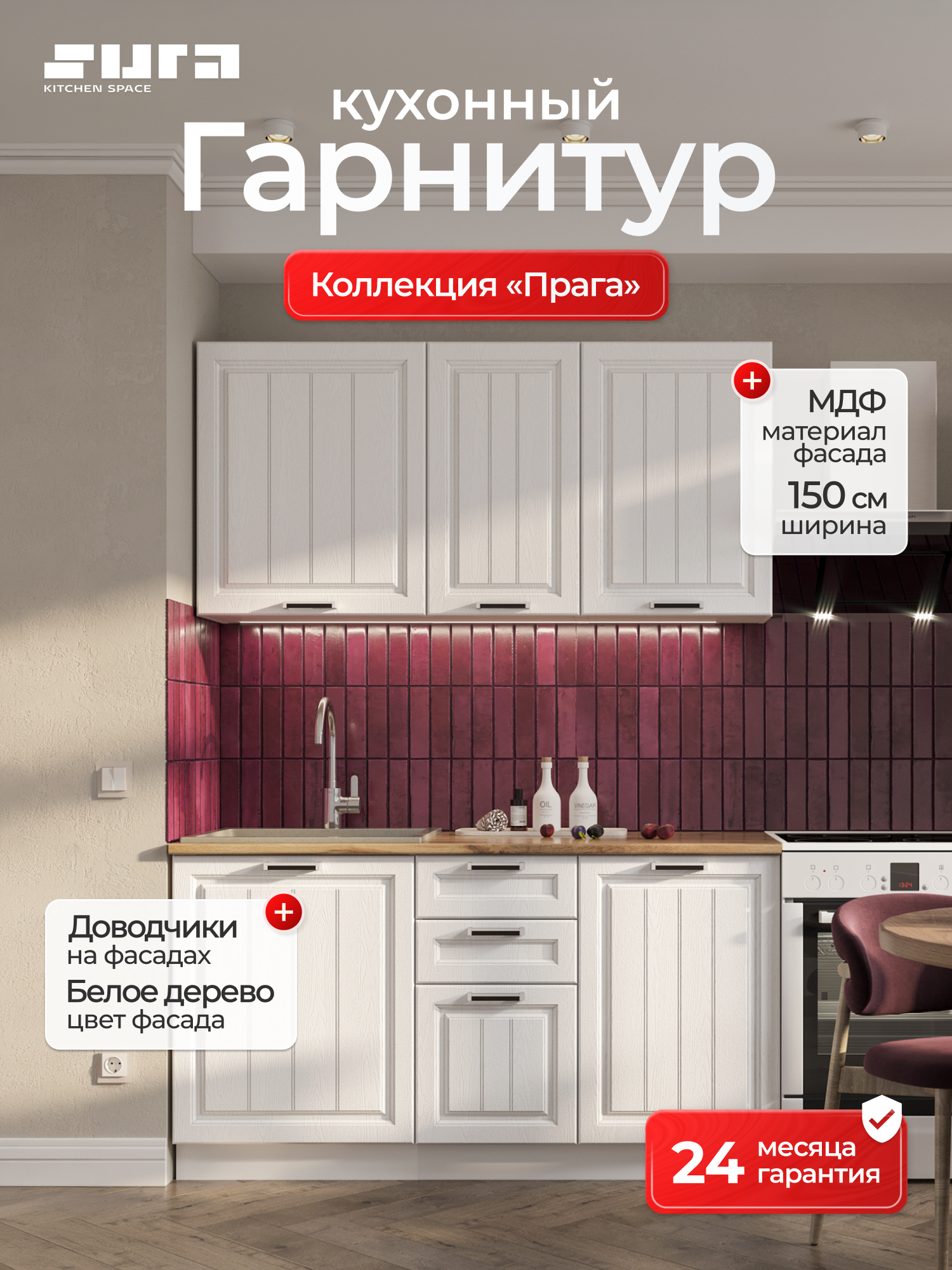 Кухонный гарнитур, 150х60х216, Прага, белый, Сурская мебель