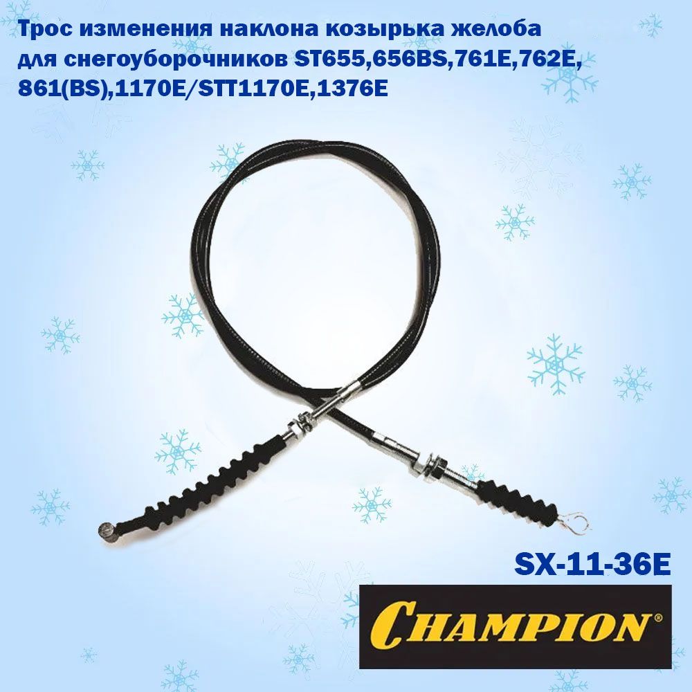 Трос изменения наклона козырька желоба ST655,656BS,761E,762Е,861(BS),1170E/STT1170E,1376Е, CHAMPION SX-11-36E