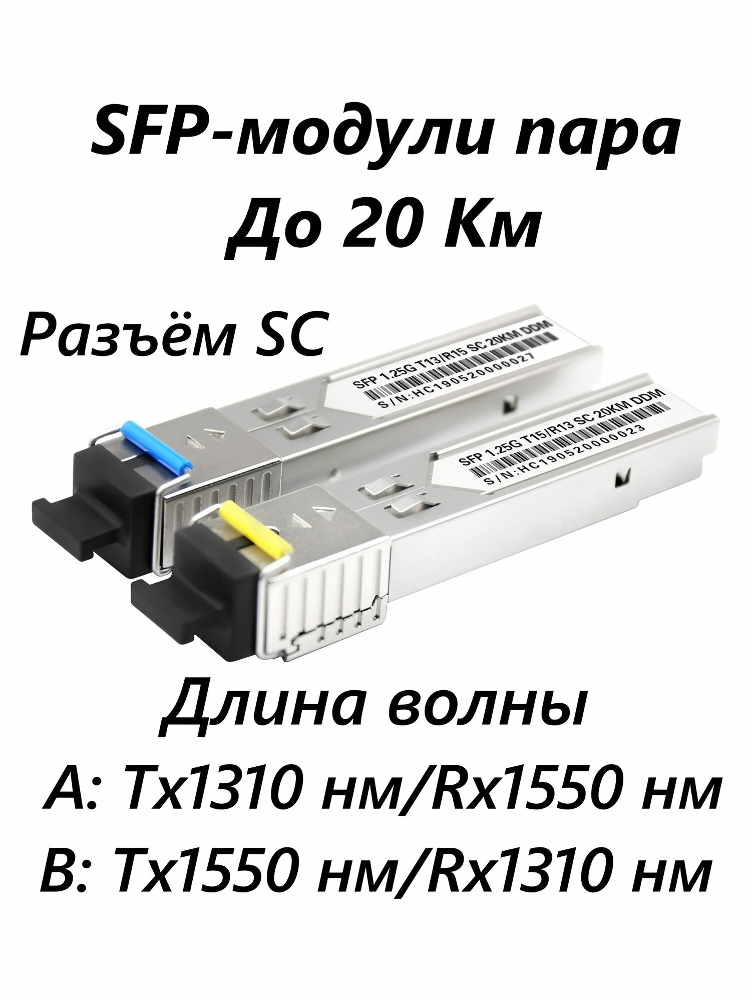 SFP модули 20КМ оптические пара, трансиверы пара разъём SC TX1310nm/RX1550nm и наоборот
