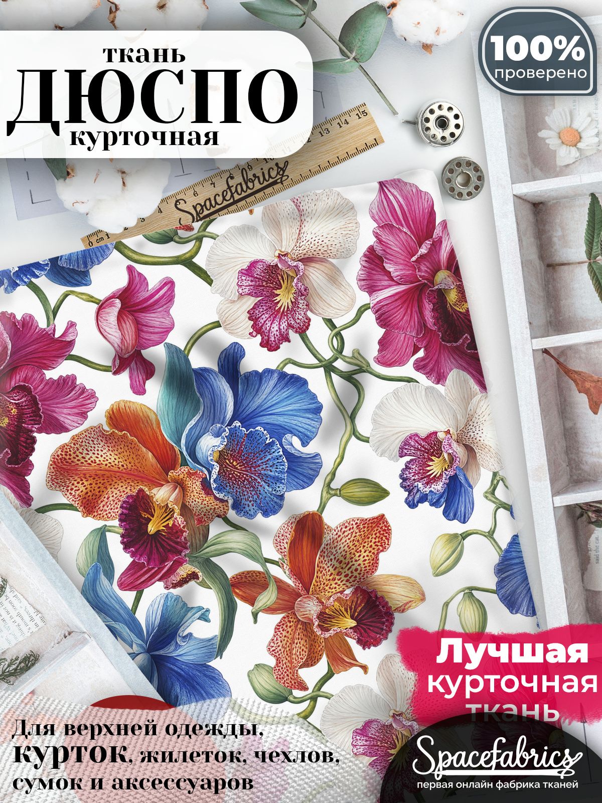 Ткань курточная Дюспо 240T WR PU Milky, плащевая, для шитья, отрез 147х100 см, 85 г/м2, с принтом Орхидеи