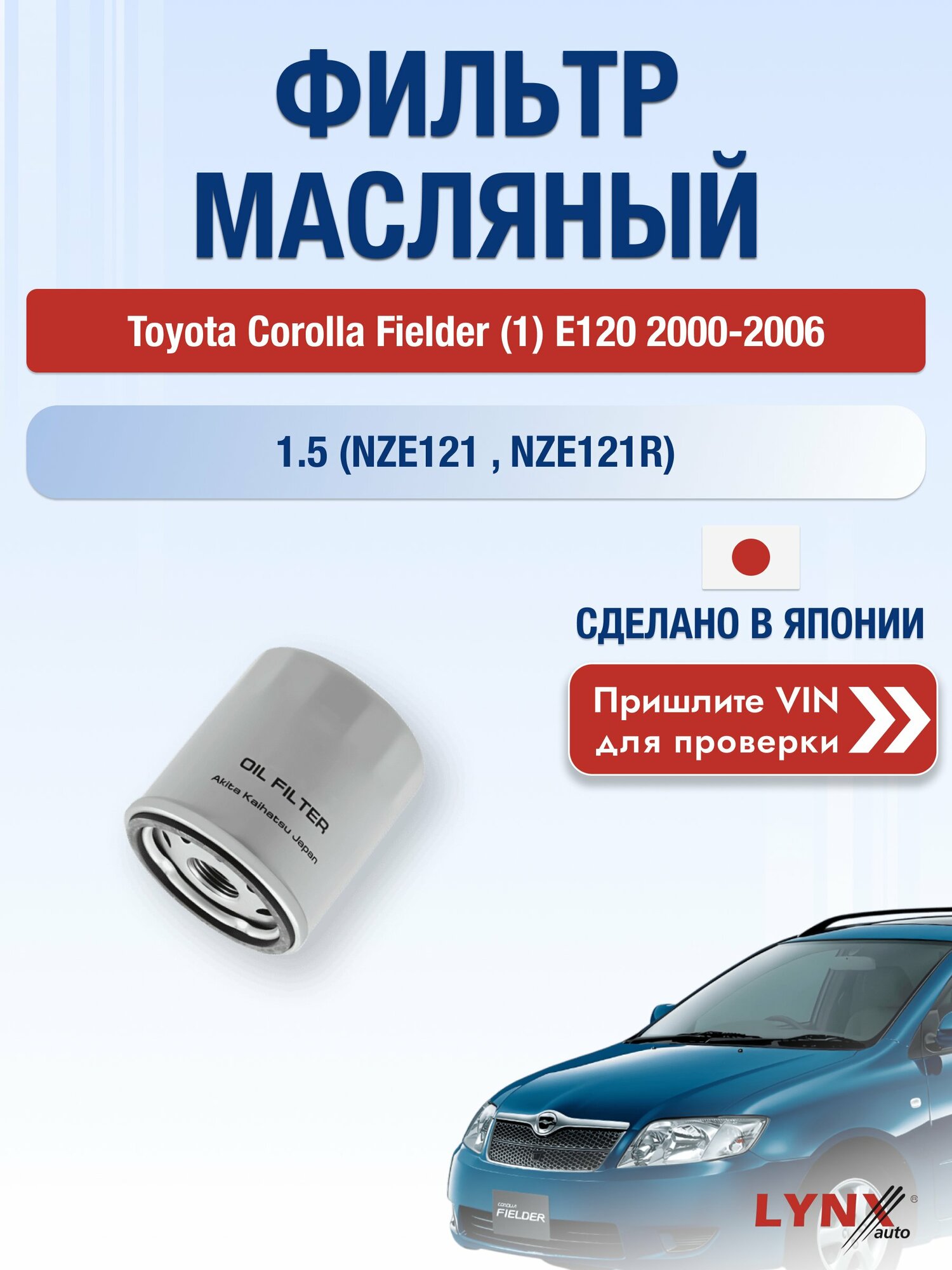 Масляный фильтр для Toyota Corolla Fielder (1) E120 2000-2006 г. Двигатель 1.5 (NZE121_, NZE121R) (1NZ-FE) Тойота Королла Филдер LС-170 LYNXauto