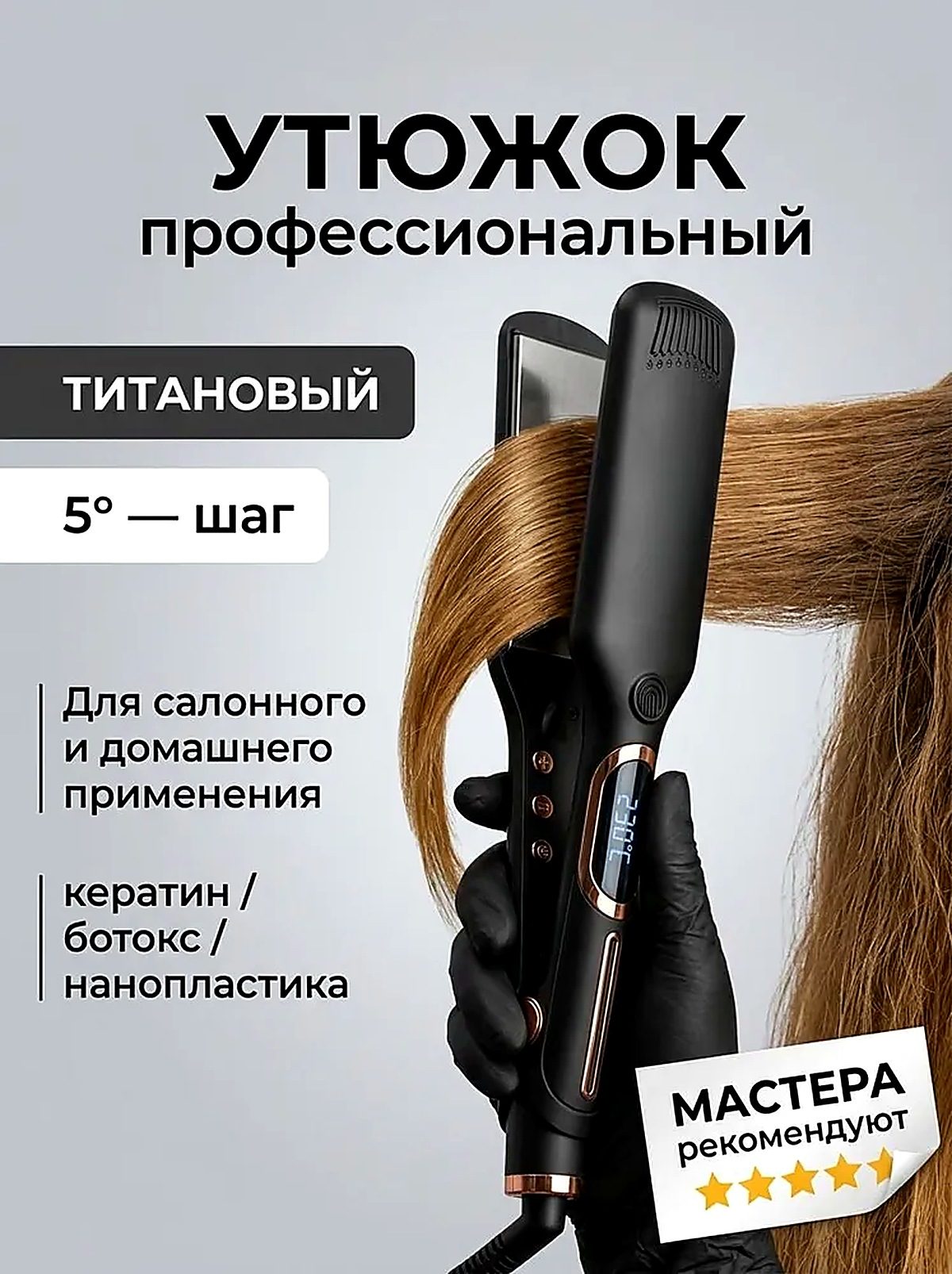 Выпрямитель волос с титановыми пластинами MERLY