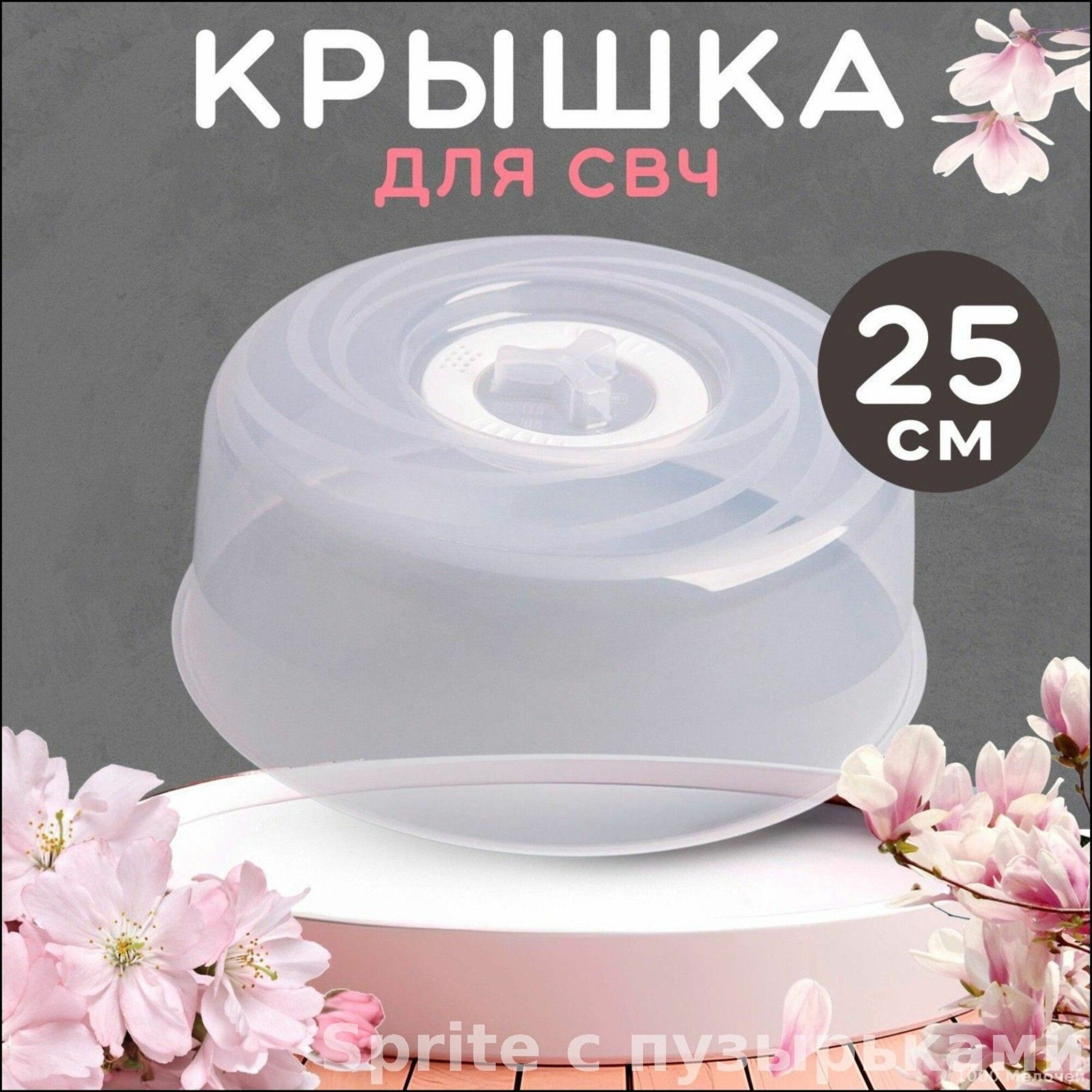 Крышка для СВЧ 25 см пластик