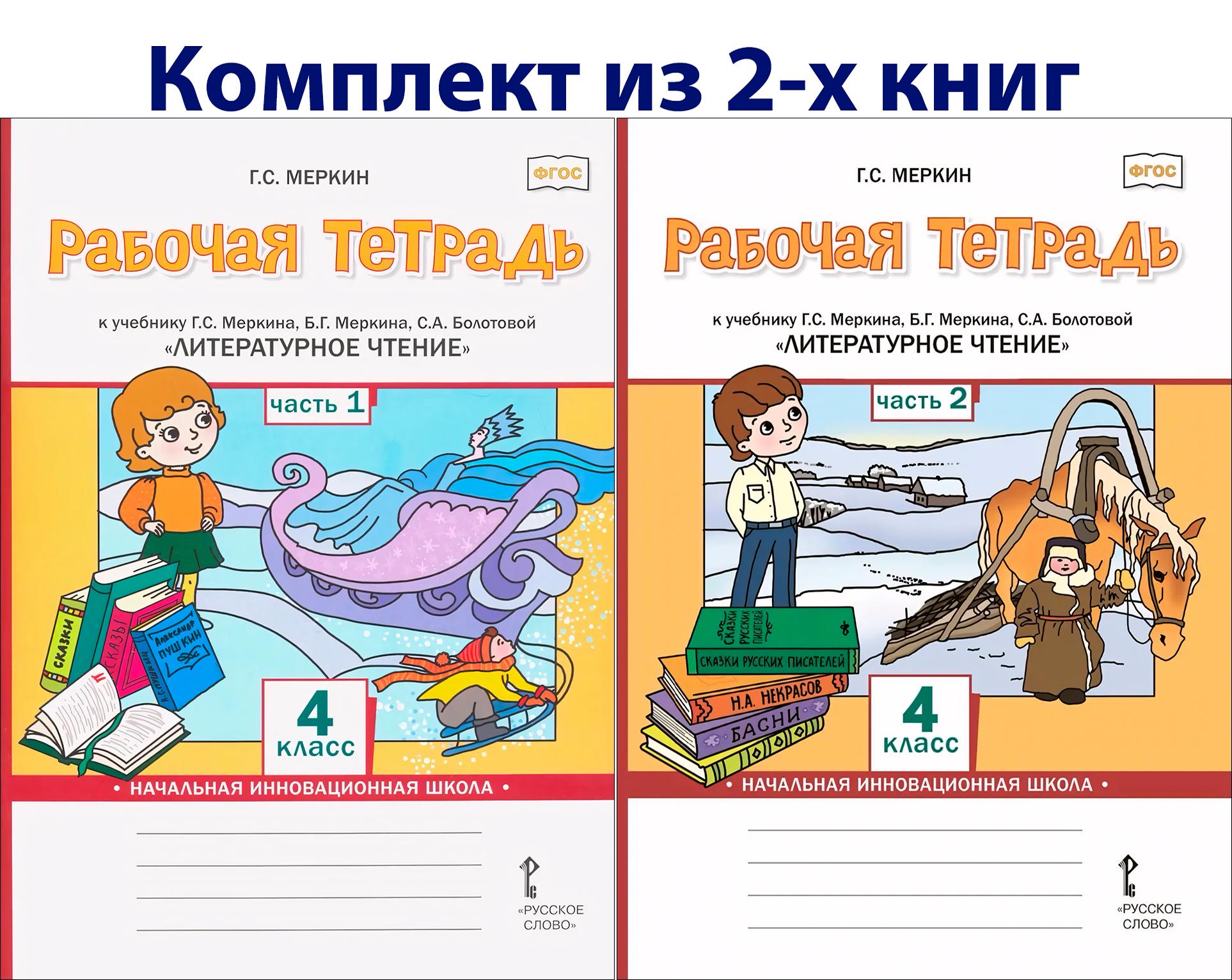 Литературное чтение. 4 класс. Рабочая тетрадь к учебнику Г. С. Меркина и др. В 2-х частях