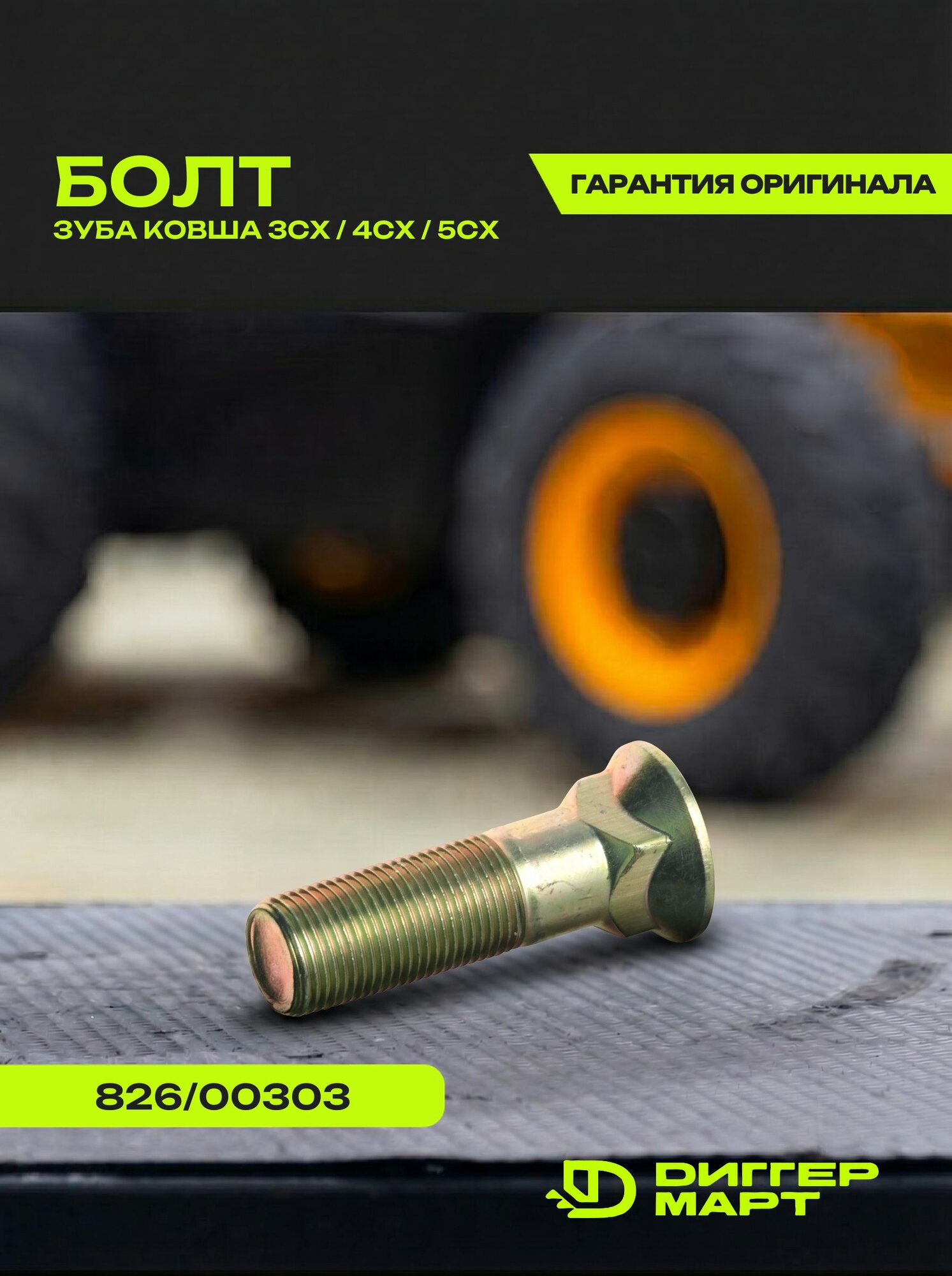 Болт зуба ковша 3CX/4CX/5CX JCB 826/00303