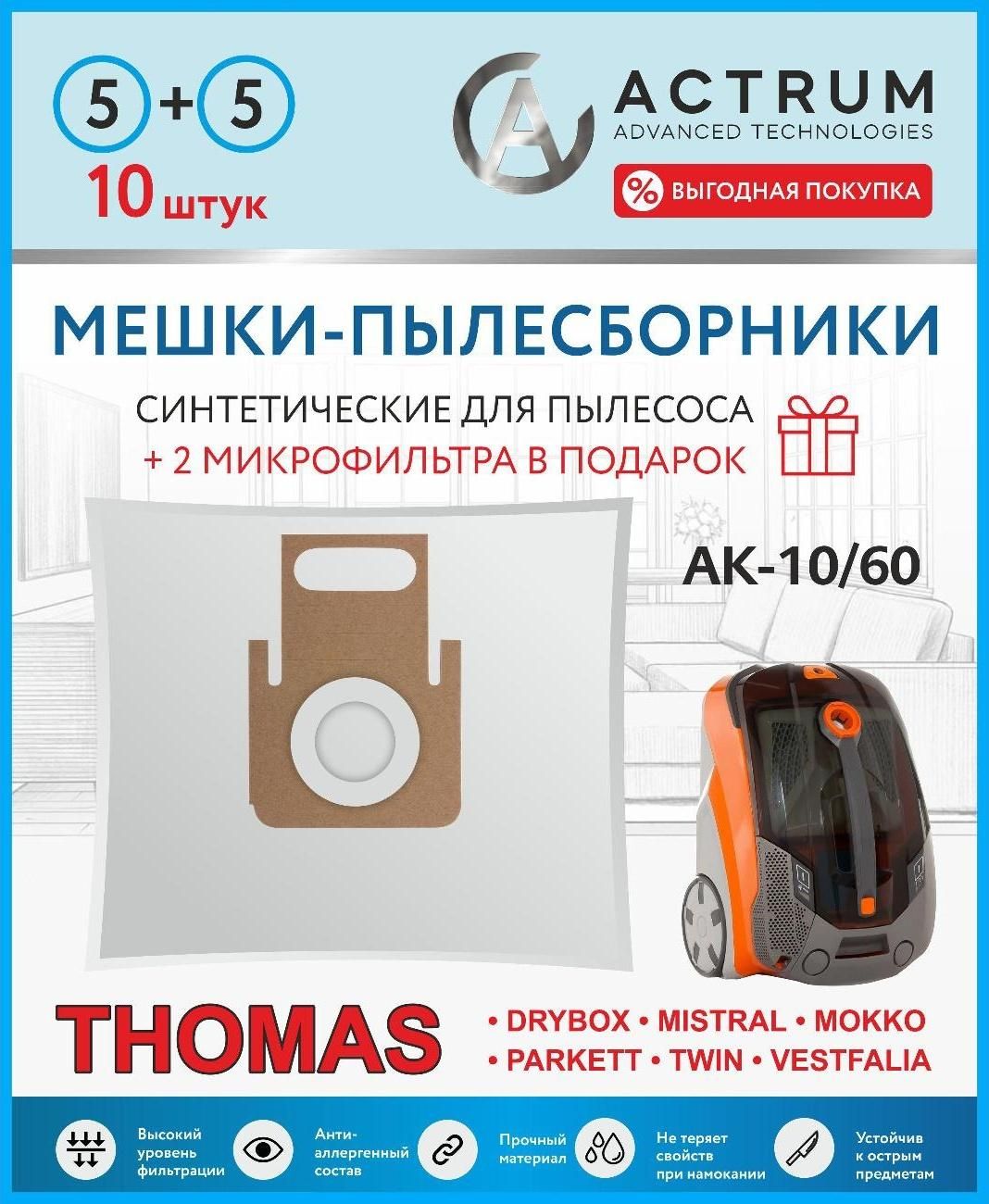 Пылесборник ACTRUM Мешки для пылесоса THOMAS TWIN XT, XS