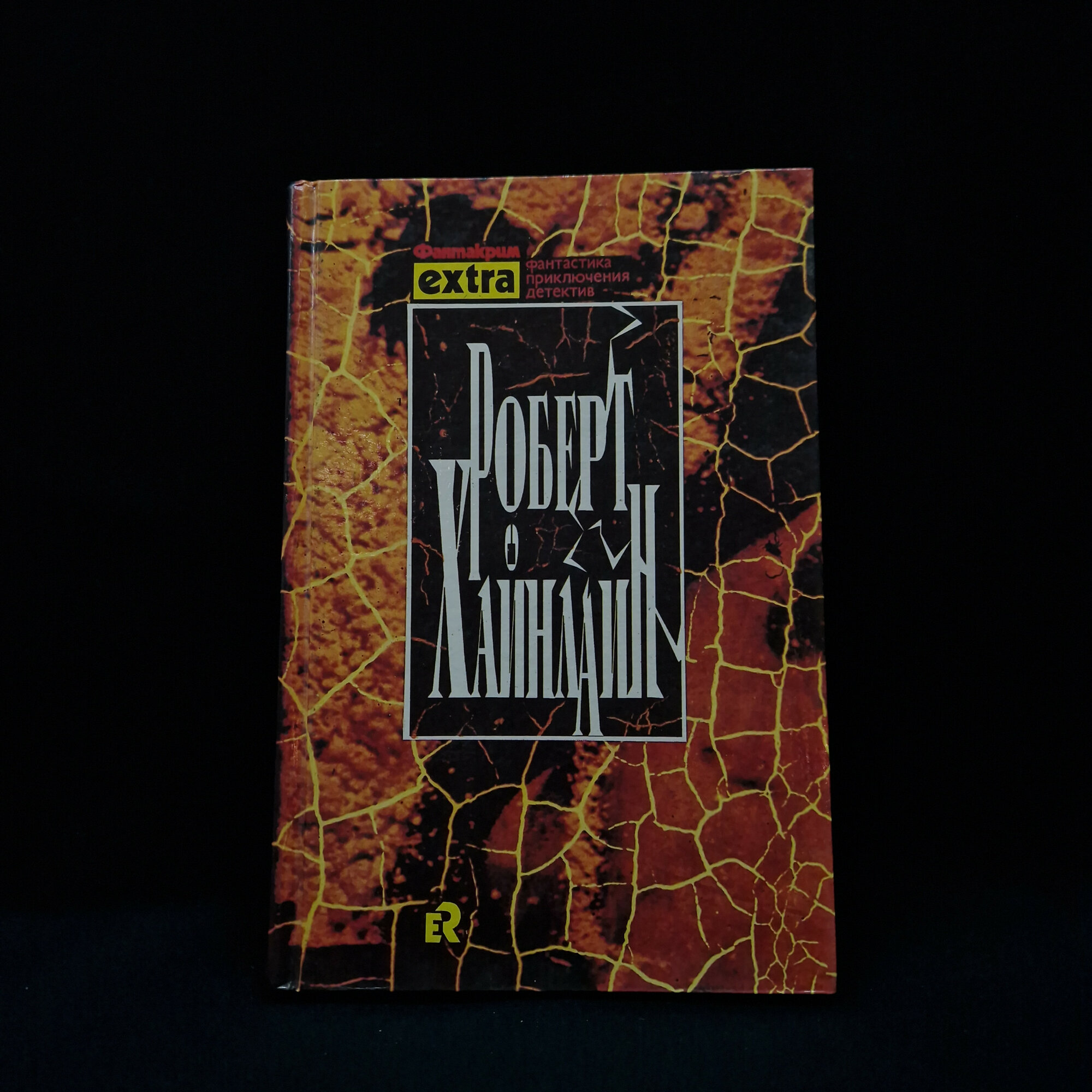 Роберт Хайнлайн. Двойная звезда. Книга СССР, фантастический роман, собрание сочинений