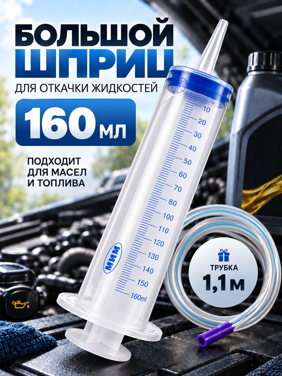 Шприц для откачки масла автомобильный Жане большой, с трубкой для откачки жидкости, 160 мл