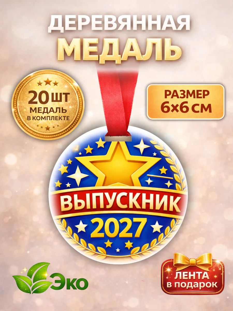 Медаль выпускник 2027 (20 штук) подарок