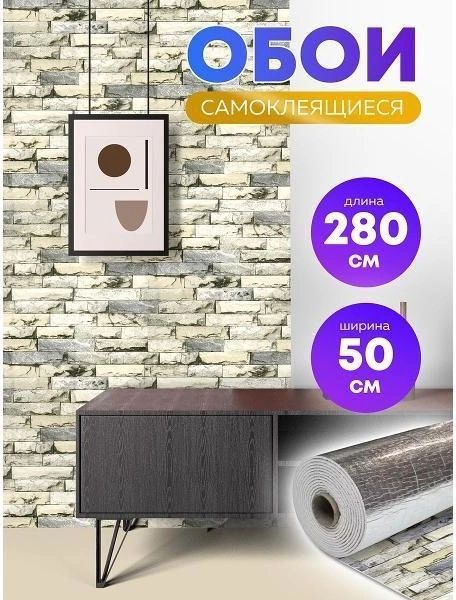 Обои Homfesk Обои/Самоклеящиеся/Бежевый камень/50х280х2/86441