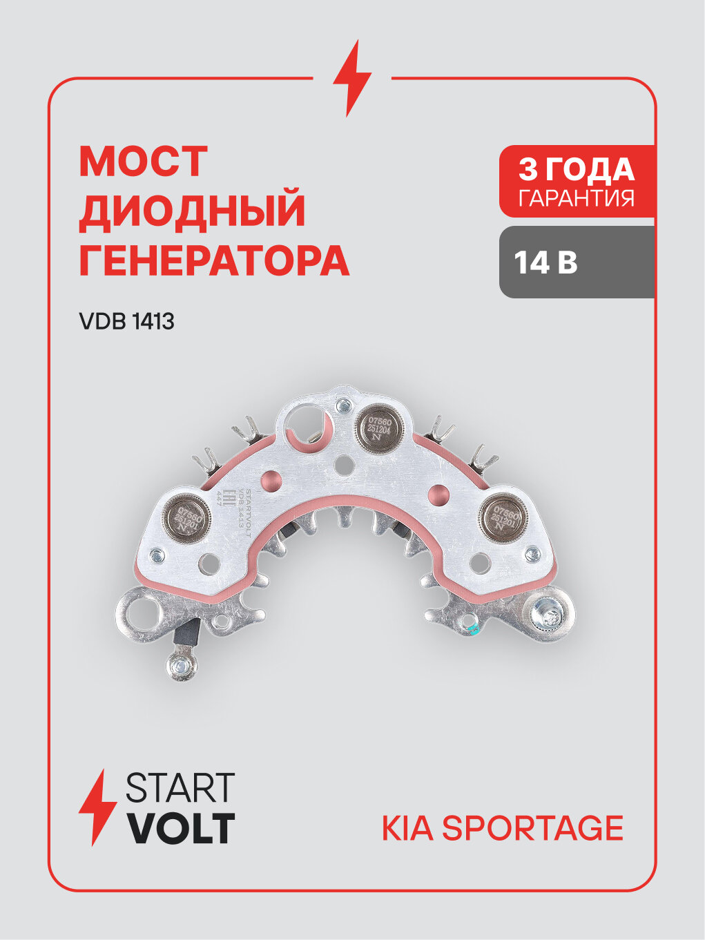 Мост диодный генератора для автомобилей Kia Sportage (93-) 2.0i (тип Hitachi) VDB 1413 StartVolt