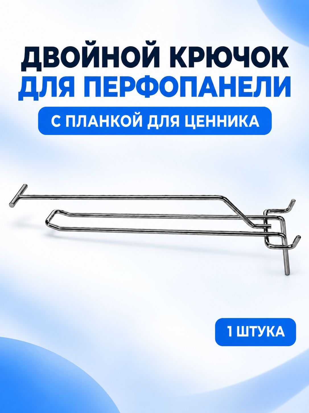 Крючок двойной для перфопанели с планкой для ценника KDP-03, 1 шт.