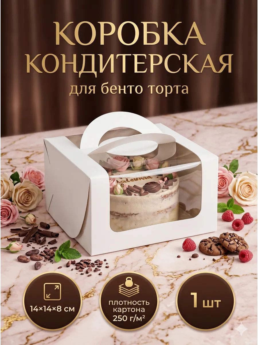 Коробка для бенто торта с ручками, белая, 14 х 14 х 8 см