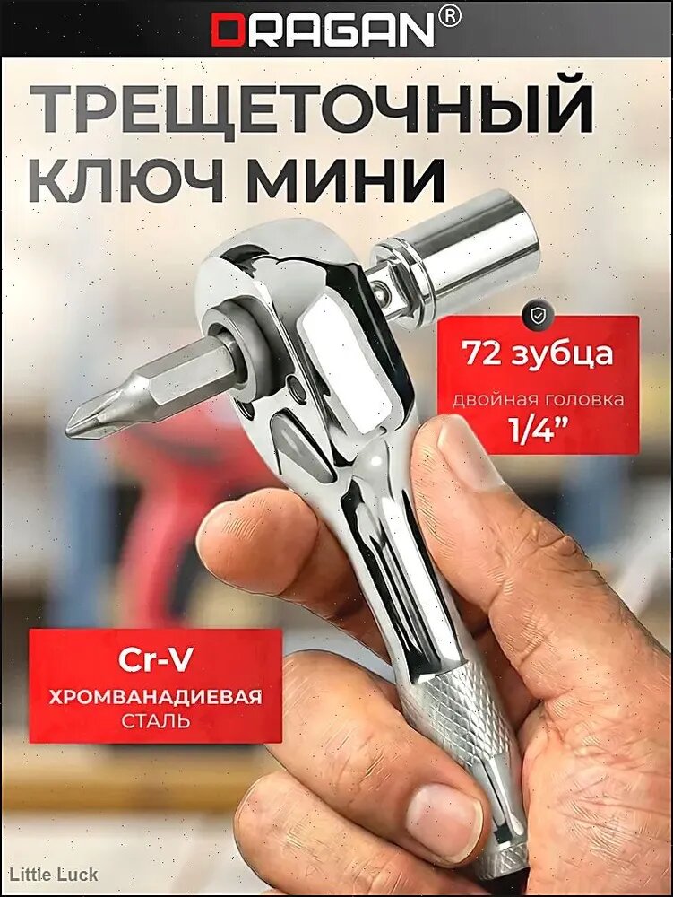 Трещоточный ключ короткий 1/4 на 72 зуба торцевая и битовая отвертка