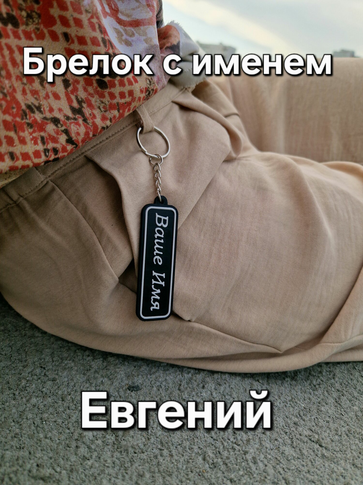 Брелок