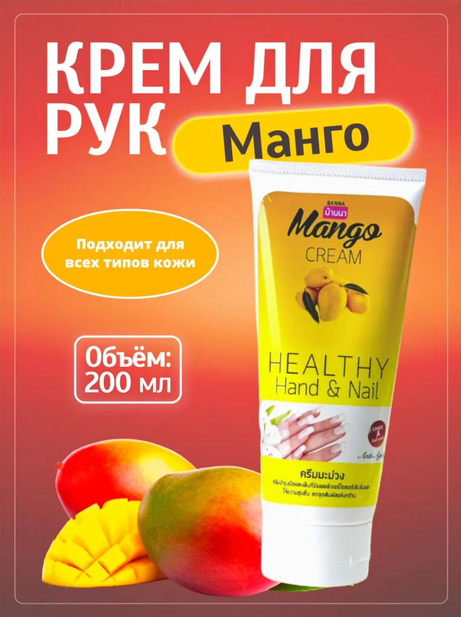 Крем для рук и ногтей Banna "Манго" с маслом манго и витамином Е 200 мл.