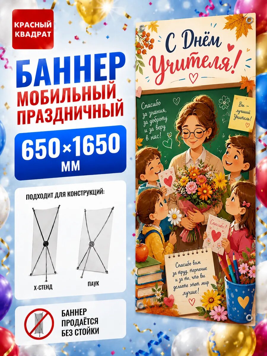 Баннер праздничный мобильный "С Днем учителя!" 65х165 см