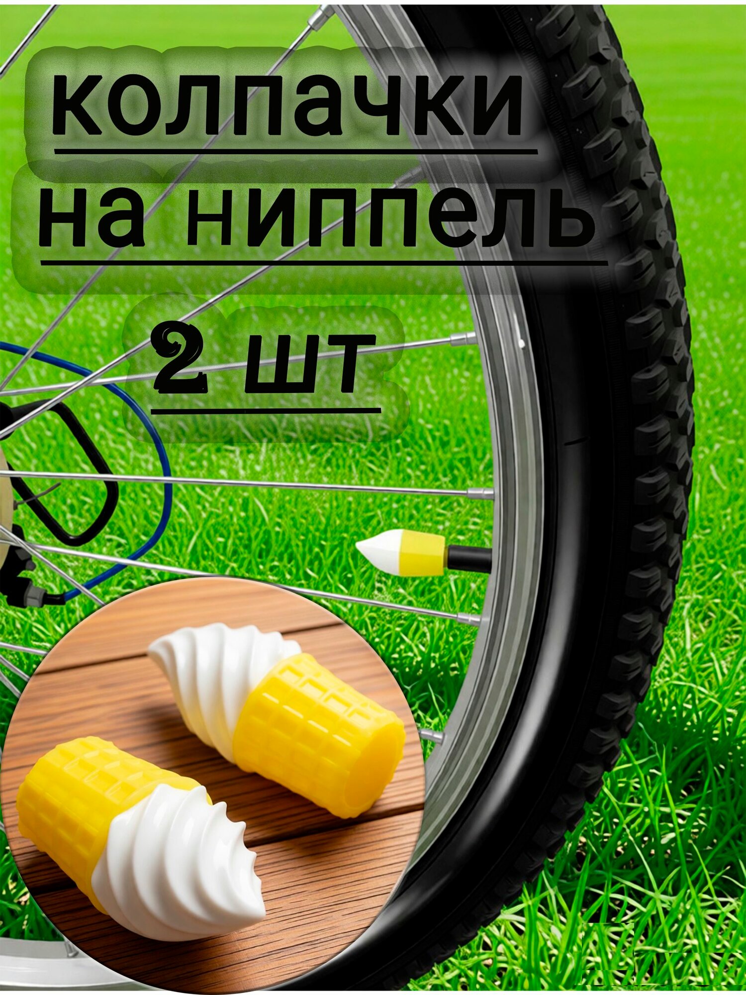 Колпачки 2 штуки на ниппель колеса камеры велосипеда