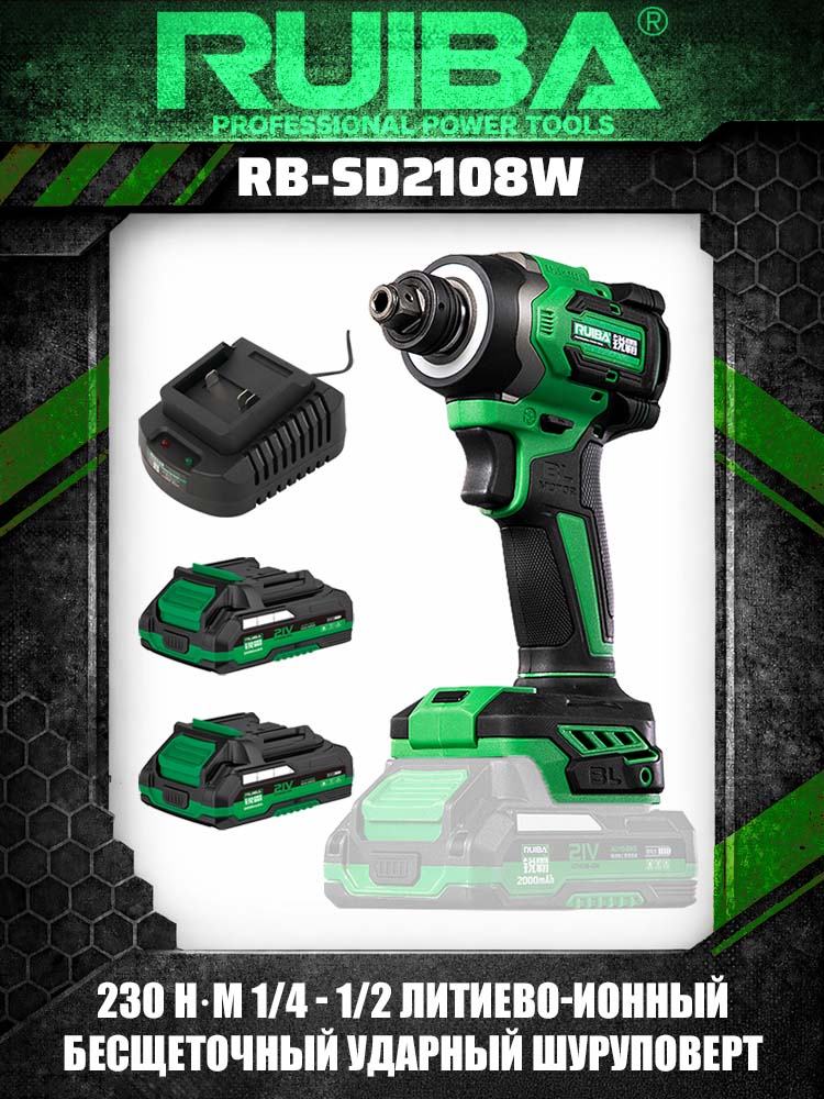 RUIBA RB-SD2108W-2AH-2 Литий-ионный бесщеточный ударный шуруповерт со светодиодной подсветкой(Две батареи емкостью 2000 мАч, зарядное устройство)