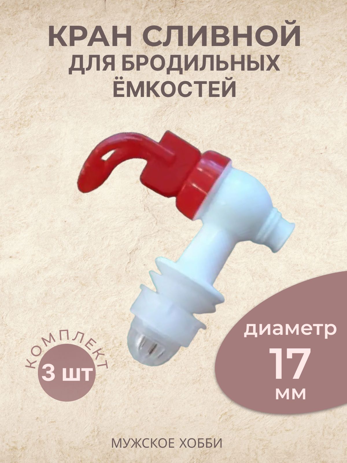 Кран для бродильной емкости пластиковый 17 мм 3 шт