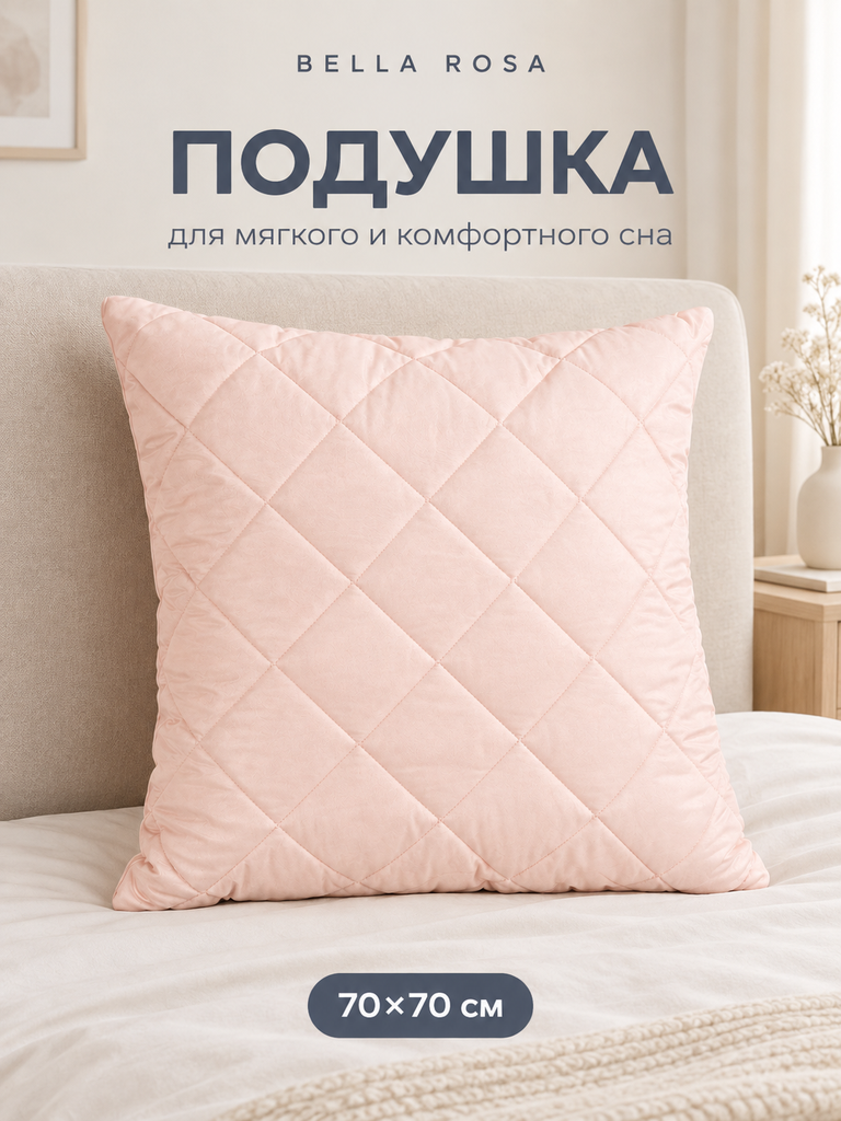 Подушка 70х70 см, для сна, мягкая, гипоаллергенная, стеганая