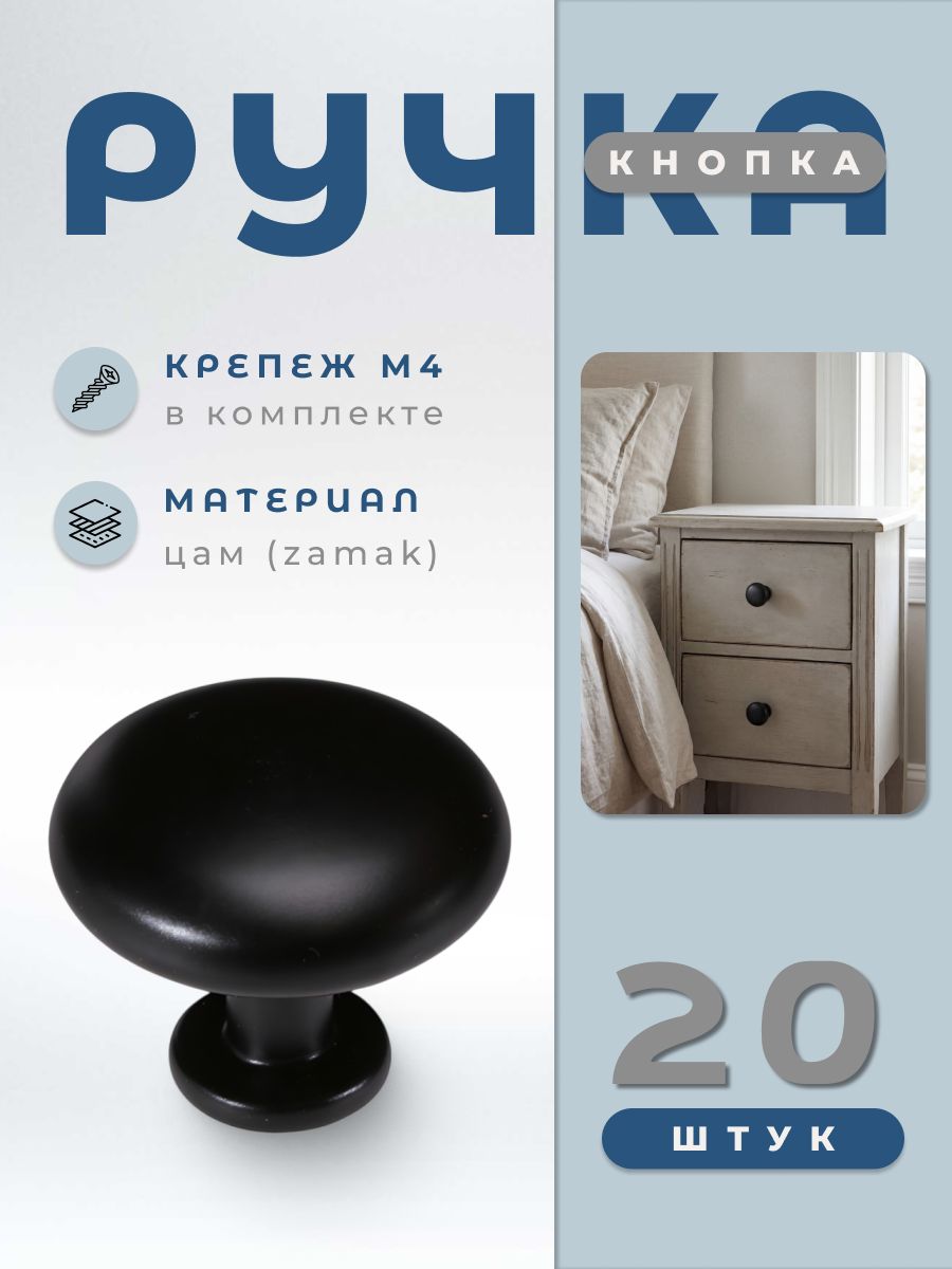 Ручка-кнопка BRANTE RK.1419.28. BK комплект 20 штук, ручка для шкафов, комодов, для кухонного гарнитура, для мебели