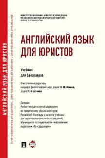 Английский язык для юристов. Уч. для бакалавров