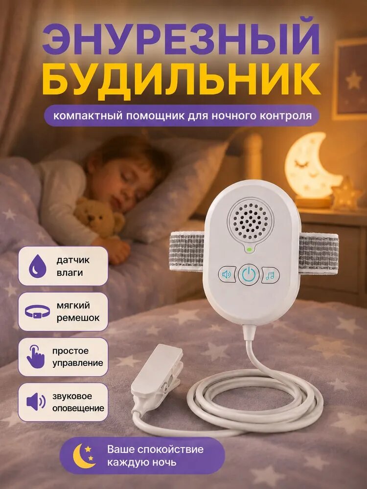Энурезный будильник со звуковым оповещением и датчиком влаги для детей