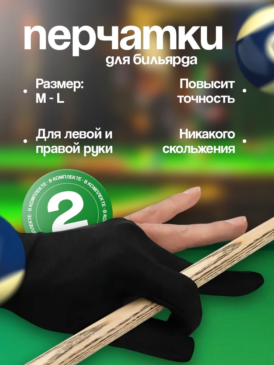 Перчатка для бильярда 2 шт