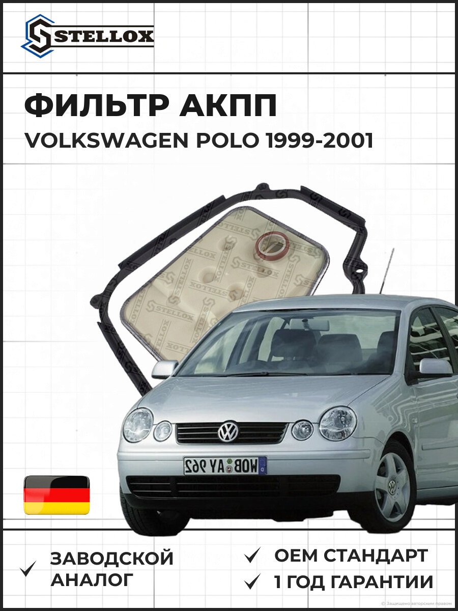 Фильтр АКПП Stellox 2051000SX Фольксваген Поло Volkswagen Polo 1999-2001