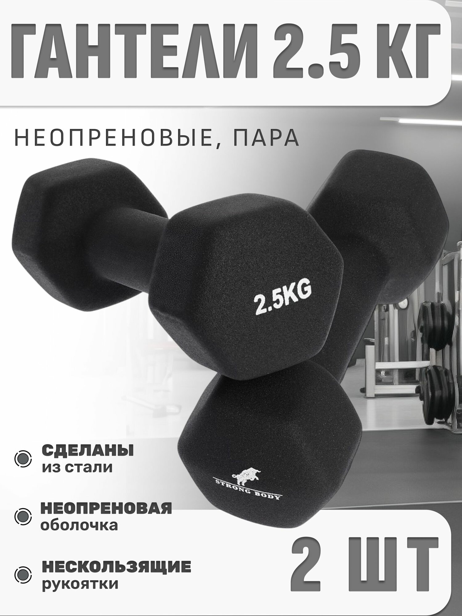 Гантели неопреновые 2.5 кг 2 шт STRONG BODY, черные (гантель для спорта и фитнеса 2,5 кг, пара)