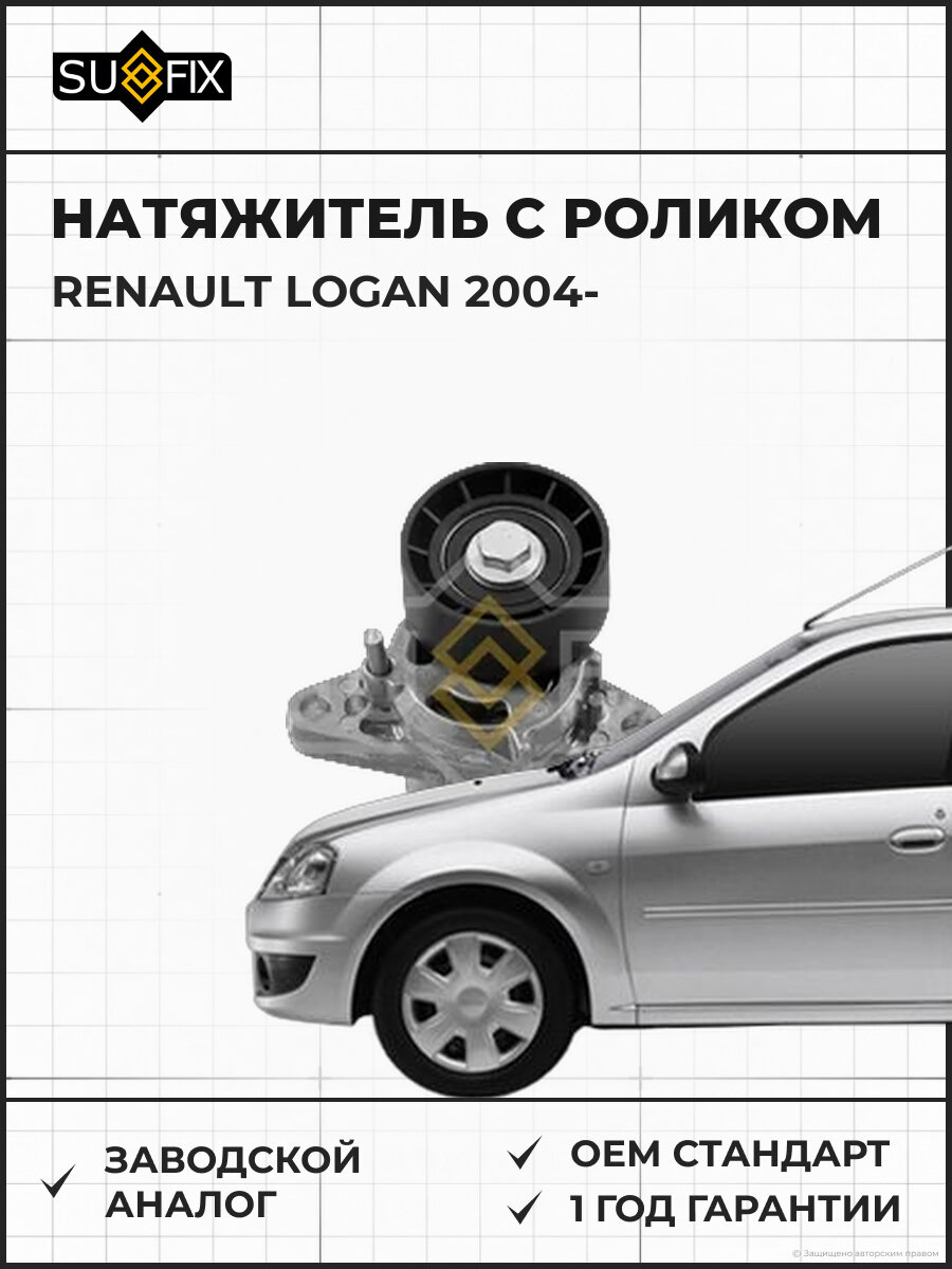 Натяжитель С роликом SUFIX FP2377 Рено Логан RENAULT LOGAN 2004
