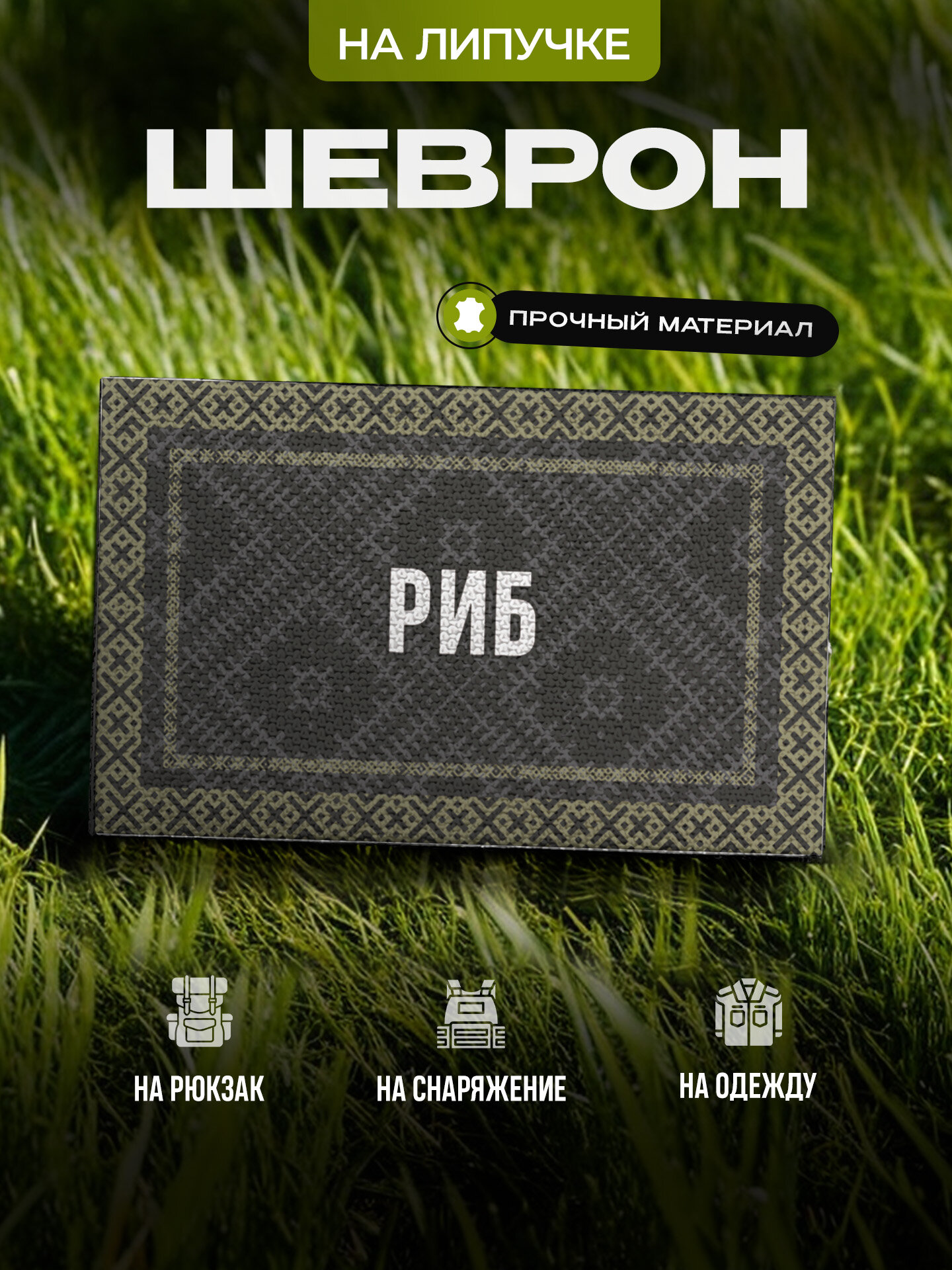 Шеврон IREVIVE, Риб , на липучке, для формы, военному