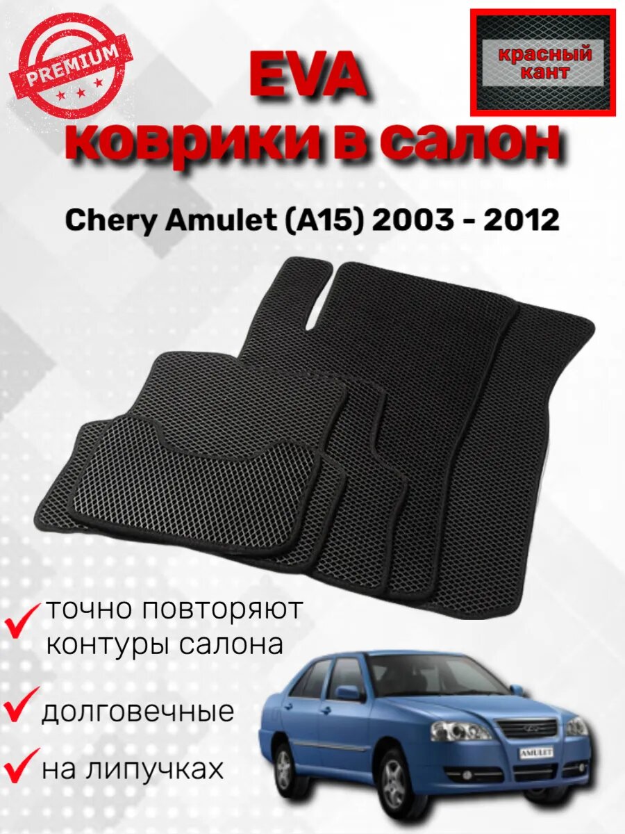 Эва коврики Chery Amulet (A15) 2003 - 2012