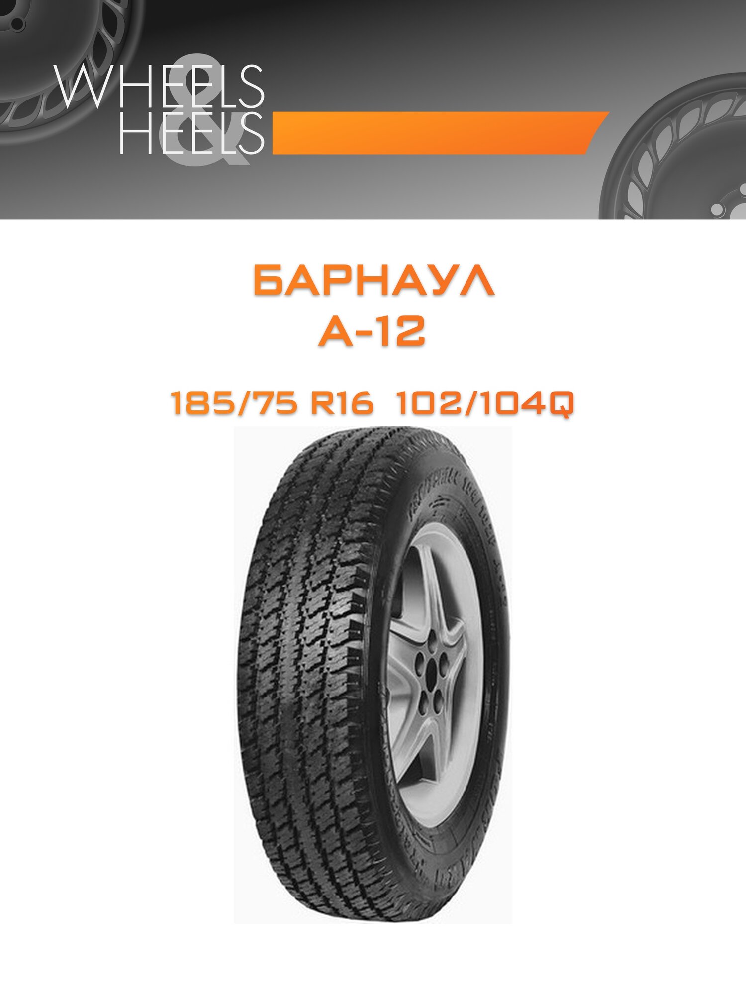 Шина автомобильная Барнаул А-12 185/75 R16C 102/104Q SUMMER, летняя, универсальная