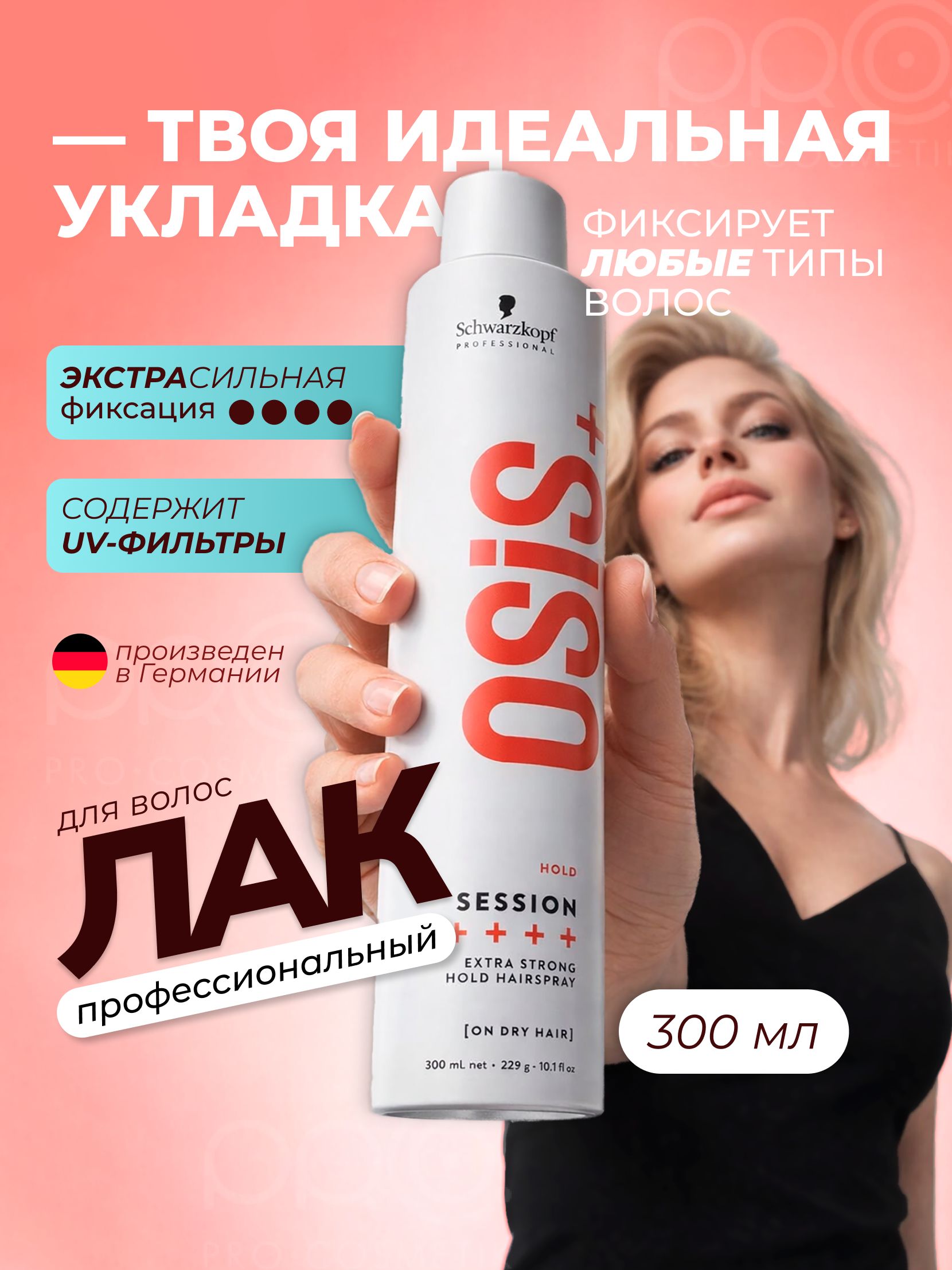 Лак для волос schwarzkopf professional шварцкопф профессионал, Osis+ Осис Session экстрасильной фиксации, без склеивания мелкодисперсный спрей для тонких волос, Германия 300 мл.