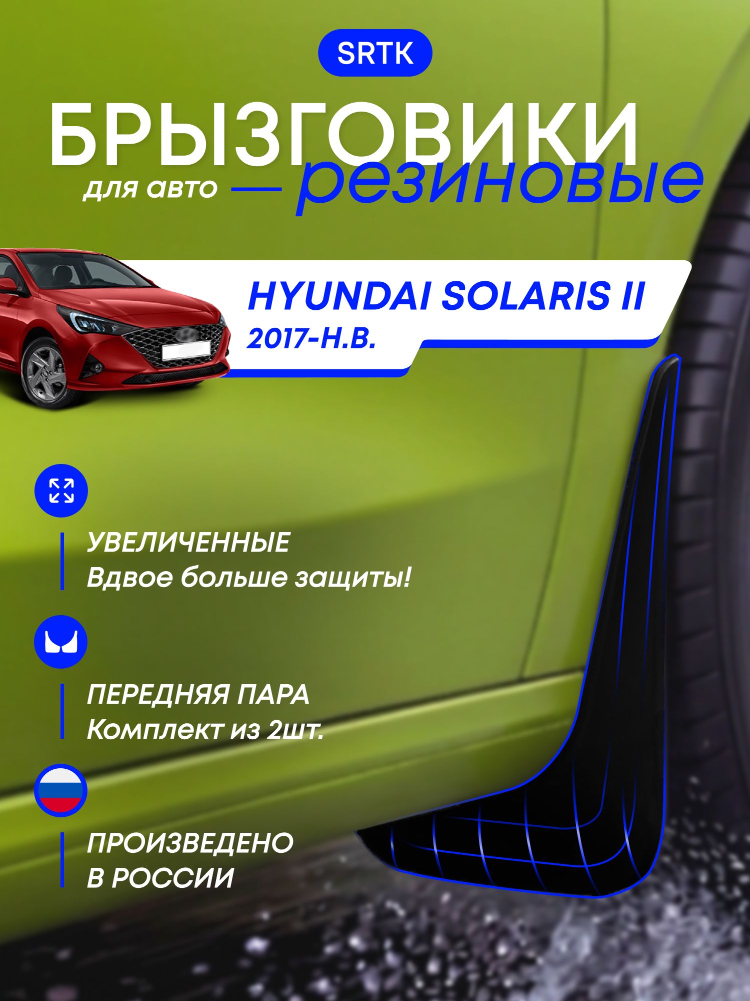 Брызговики Хендай Солярис (2017-)/Hyundai Solaris (2017-), Передние, Резиновые, SRTK