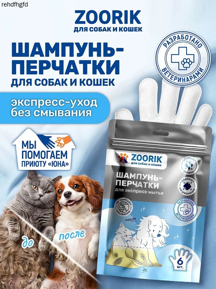 / Зурик / Шампунь-перчатки для собак и кошек для всех типов шерсти 6 шт