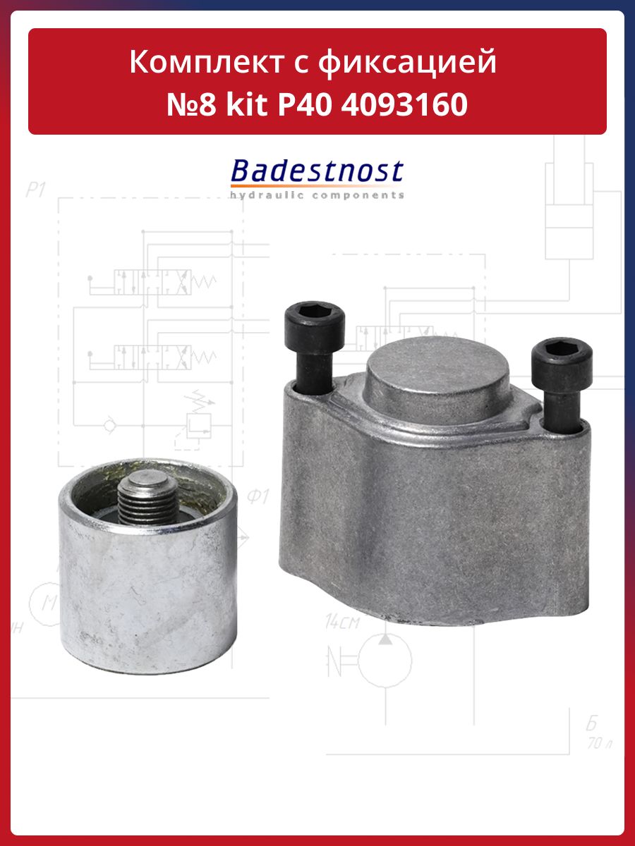 Комплект с фиксацией №8 kit гидрораспределителя P40 4093160