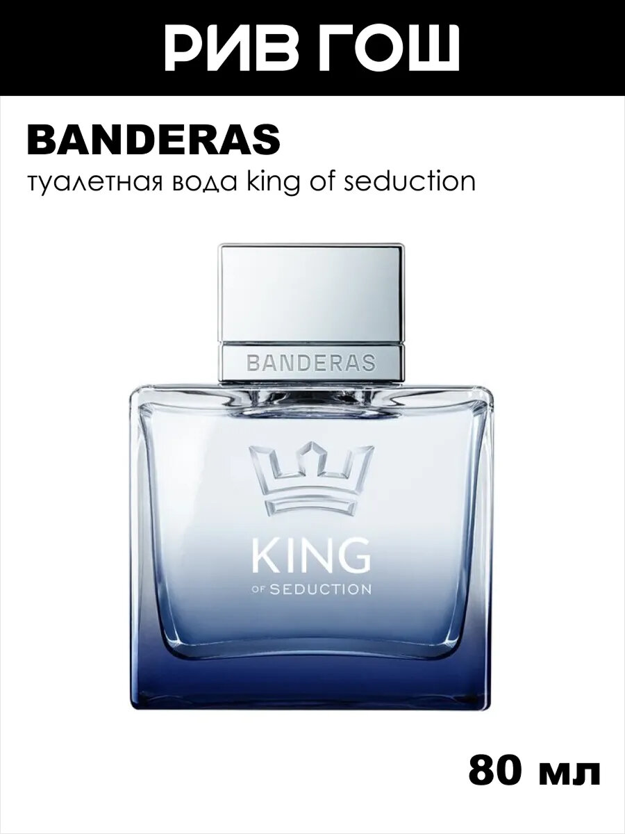 BANDERAS King Of Seduction Туалетная вода муж, 100 мл