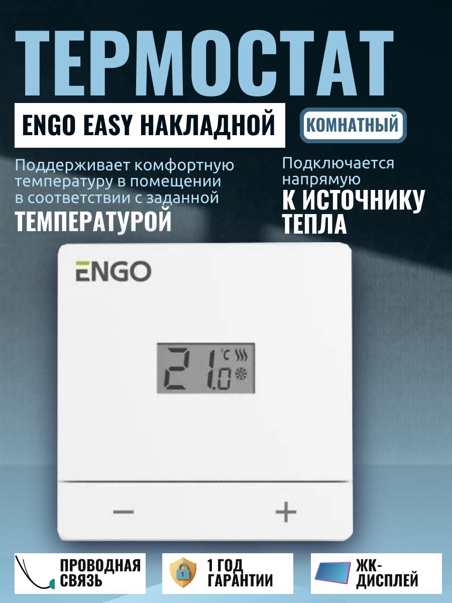 Термостат комнатный накладной ENGO Easy, с дисплеем, белый (EASY230W)