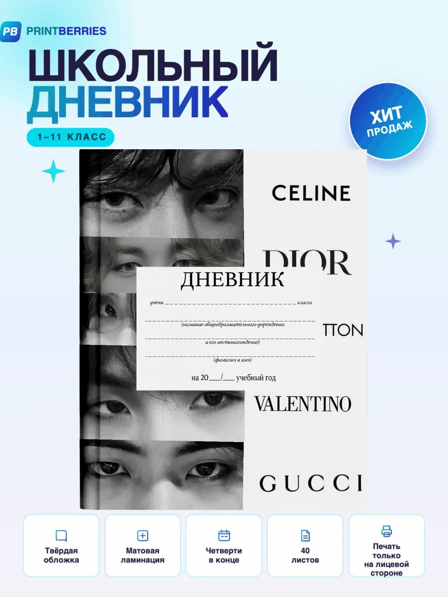 Школьный дневник BTS