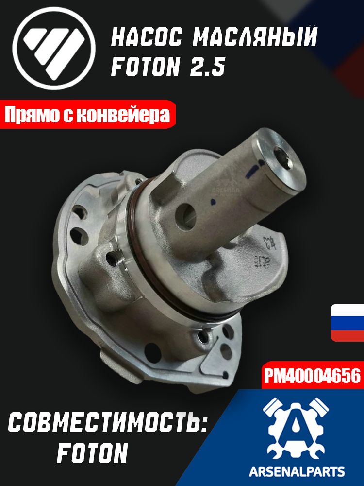 Насос масляный FOTON 2.5 PM40004656 (Arsenalpаrts)